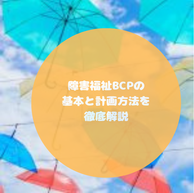 【障害福祉：BCPの基本と計画方法を徹底解説】 - 大阪泉州くまくま相談事務所